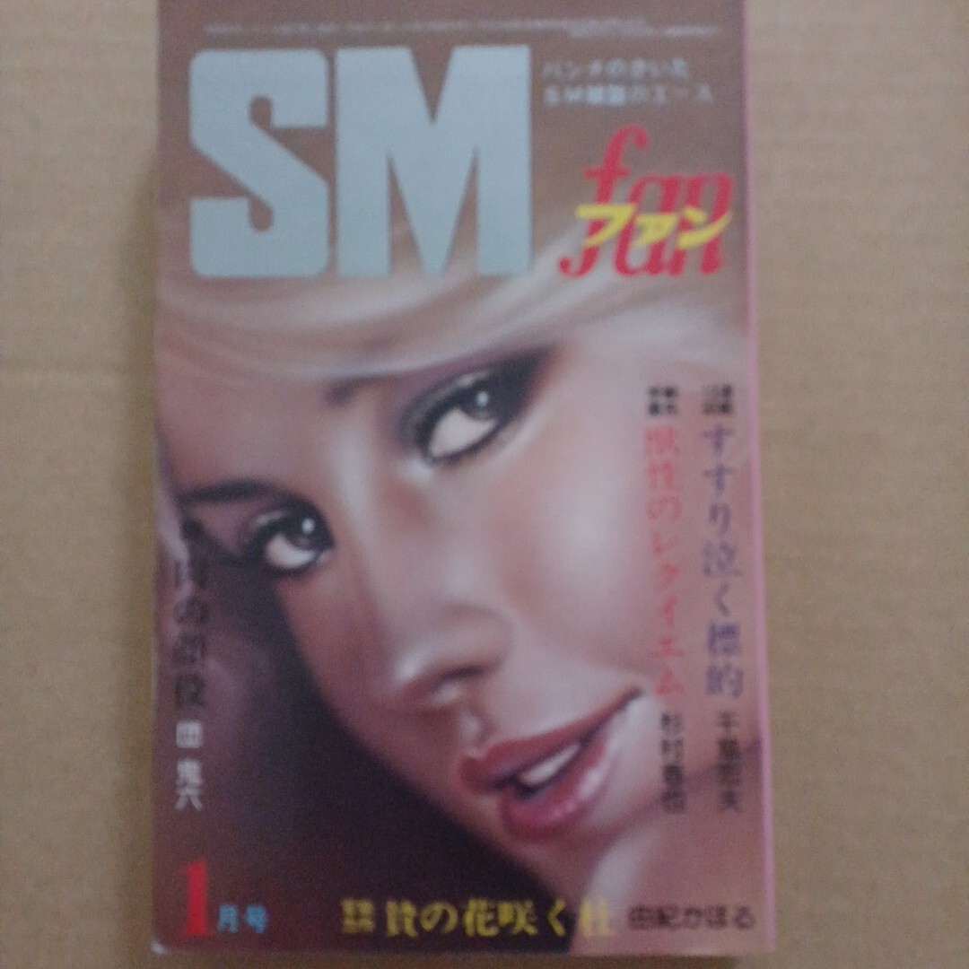 Yahoo!オークション - 7259 SMファン1981年1月沖渉二 笠間しろう 桐丘...