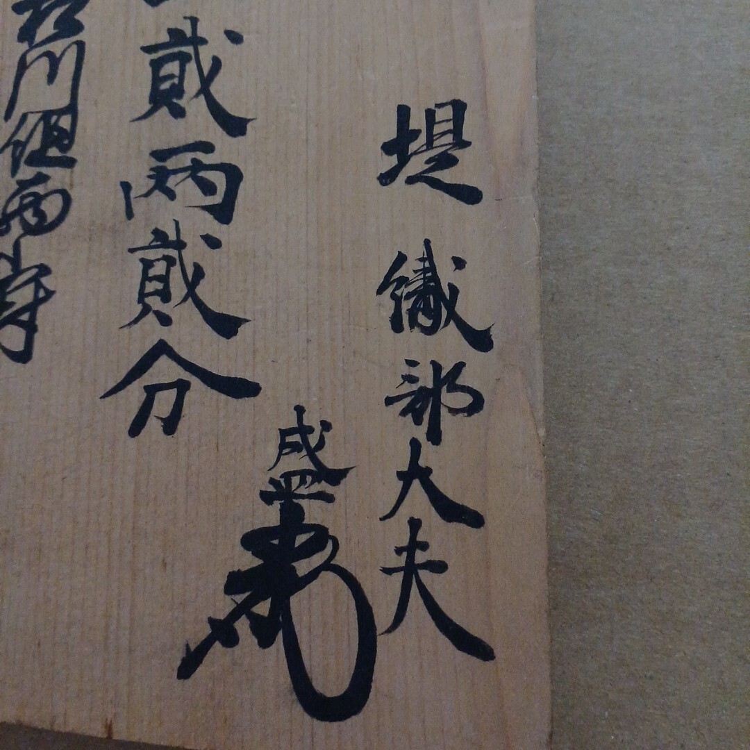 Yahoo!オークション - 7332 大々神楽講 嘉永6年 堤織部大夫 木札