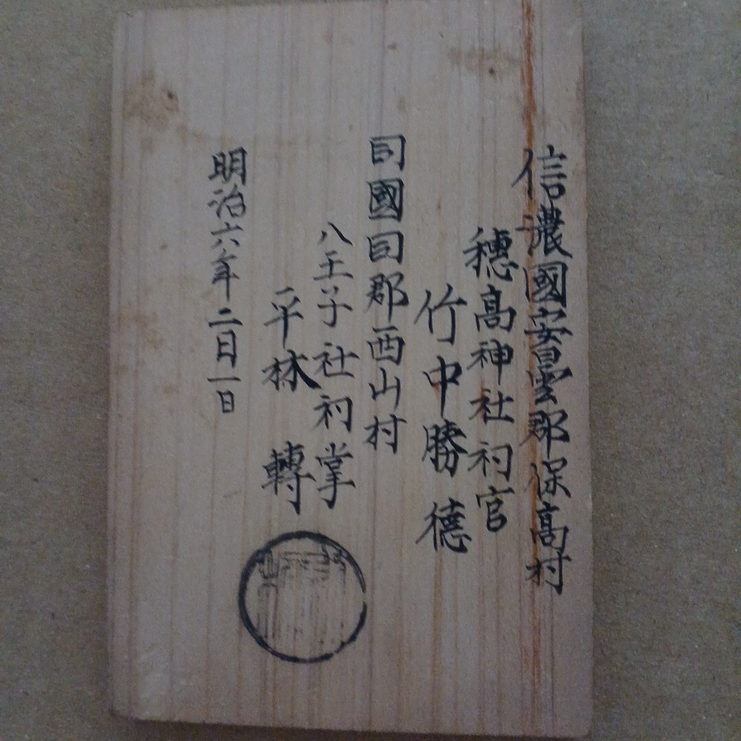 Yahoo!オークション - 7333 氏子札 江戸 元治 出生年号身 明治六年 信...