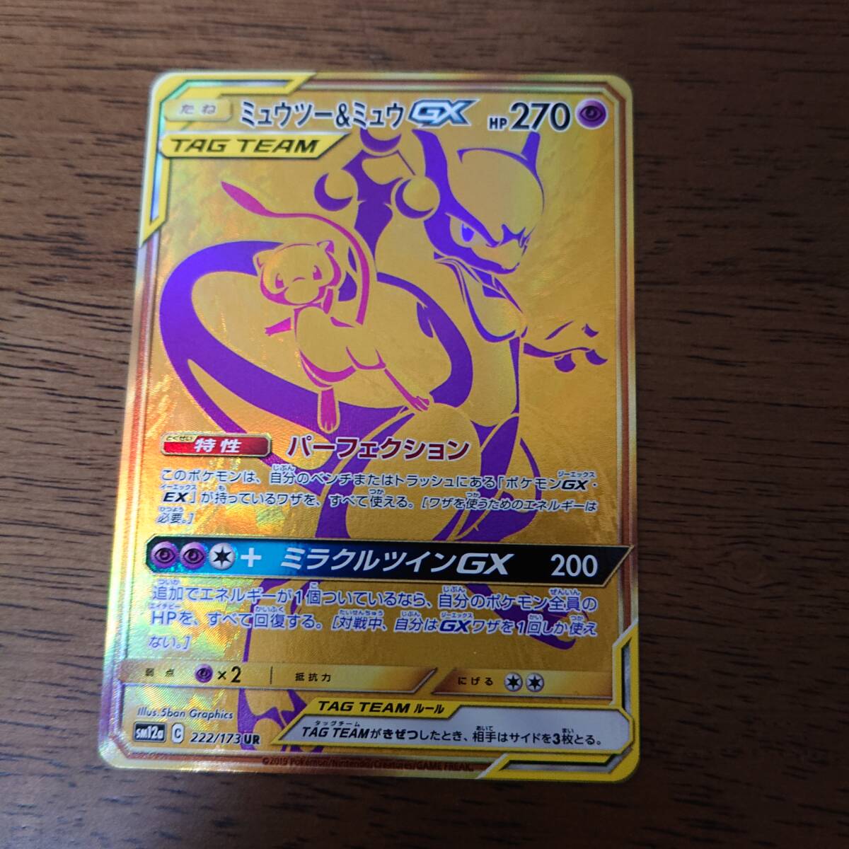 Yahoo!オークション - ミュウツー＆ミュウ GX UR 222/173