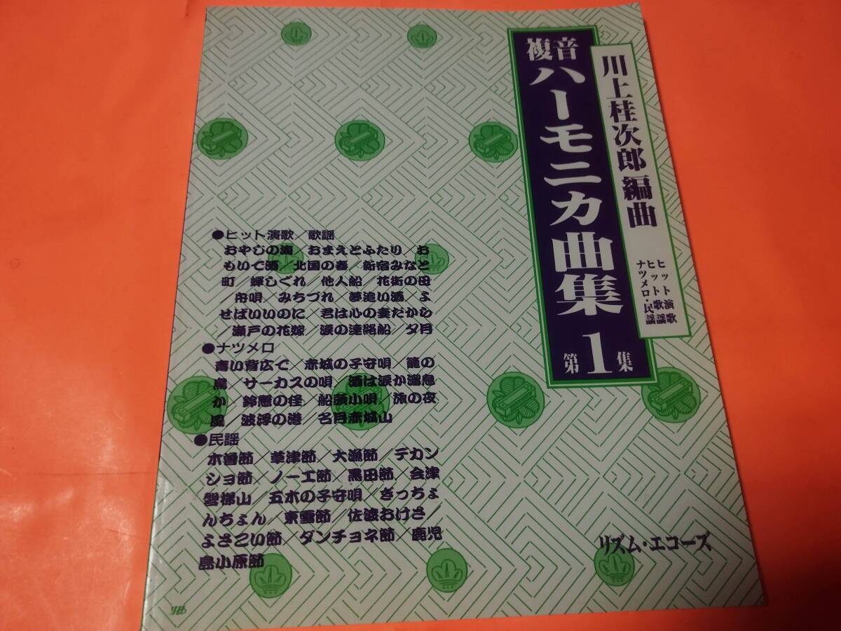 Yahoo!オークション - 楽譜 複音ハーモニカ曲集 第一集 川上桂次郎曲 ...