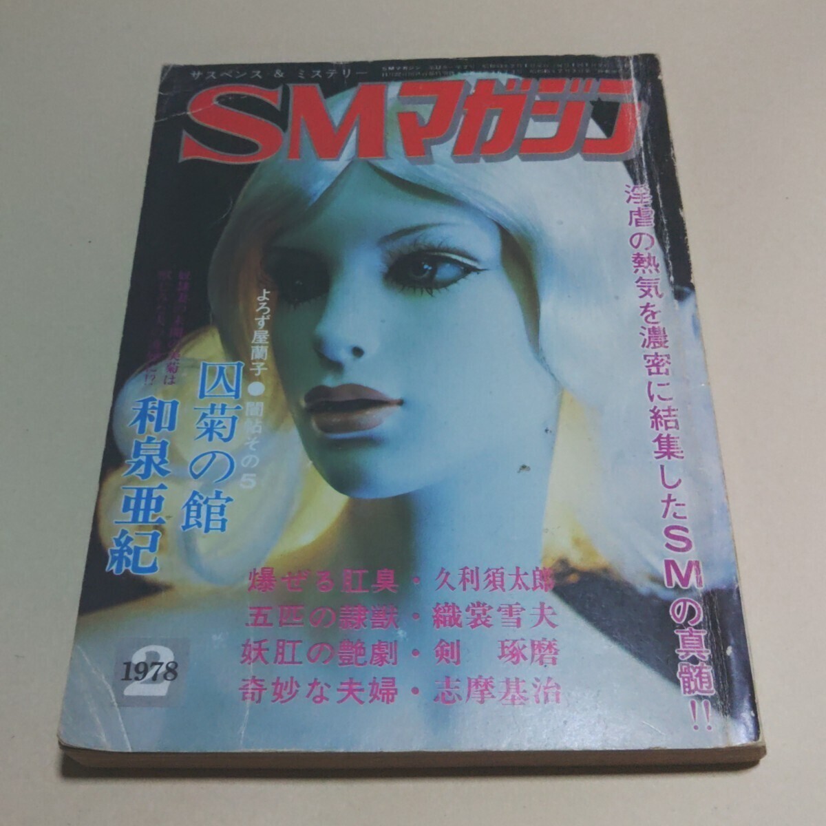 Yahoo!オークション - 古いSM雑誌 サスペンス＆ミステリー SMマガジン...