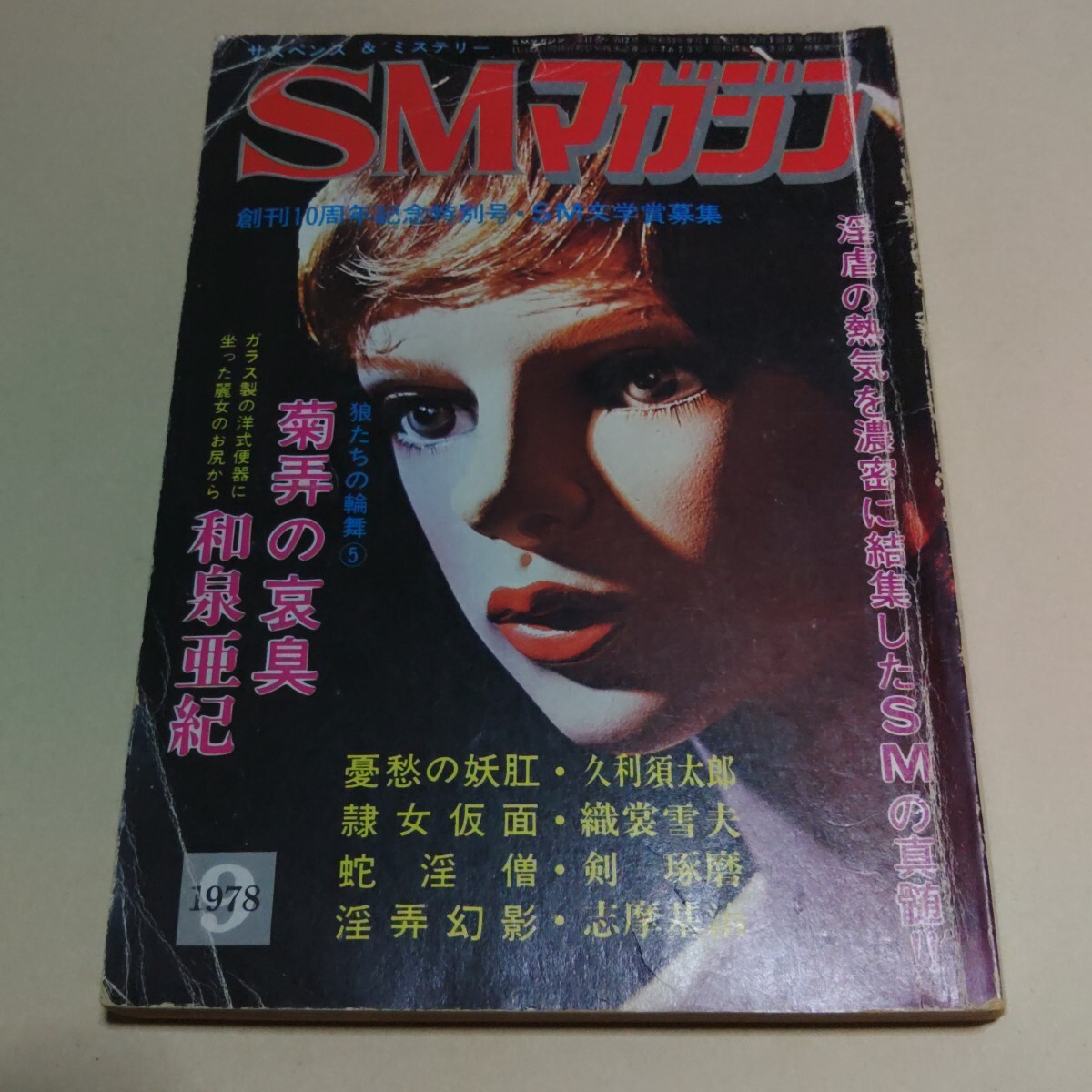 Yahoo!オークション - 古いSM雑誌 サスペンス＆ミステリー SMマガジン...