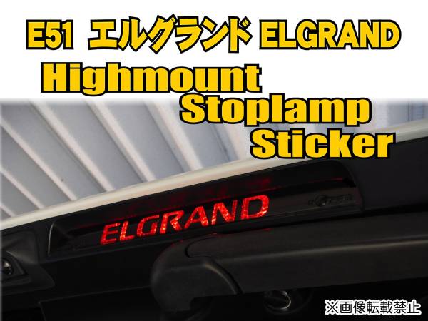 Yahoo!オークション - E51 エルグランド ハイマウントストップランプス...