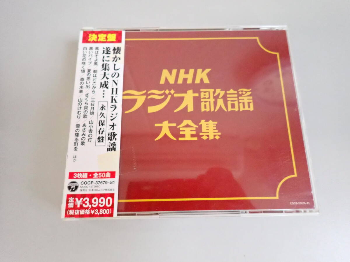 Yahoo!オークション - Z7Cё CD3枚組 NHK ラジオ歌謡 大全集 決定版 日...