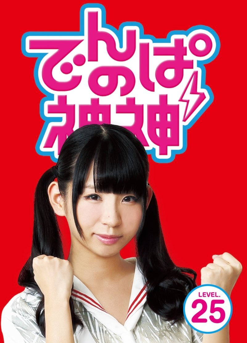 Yahoo!オークション - でんぱの神神DVD LEVEL.25