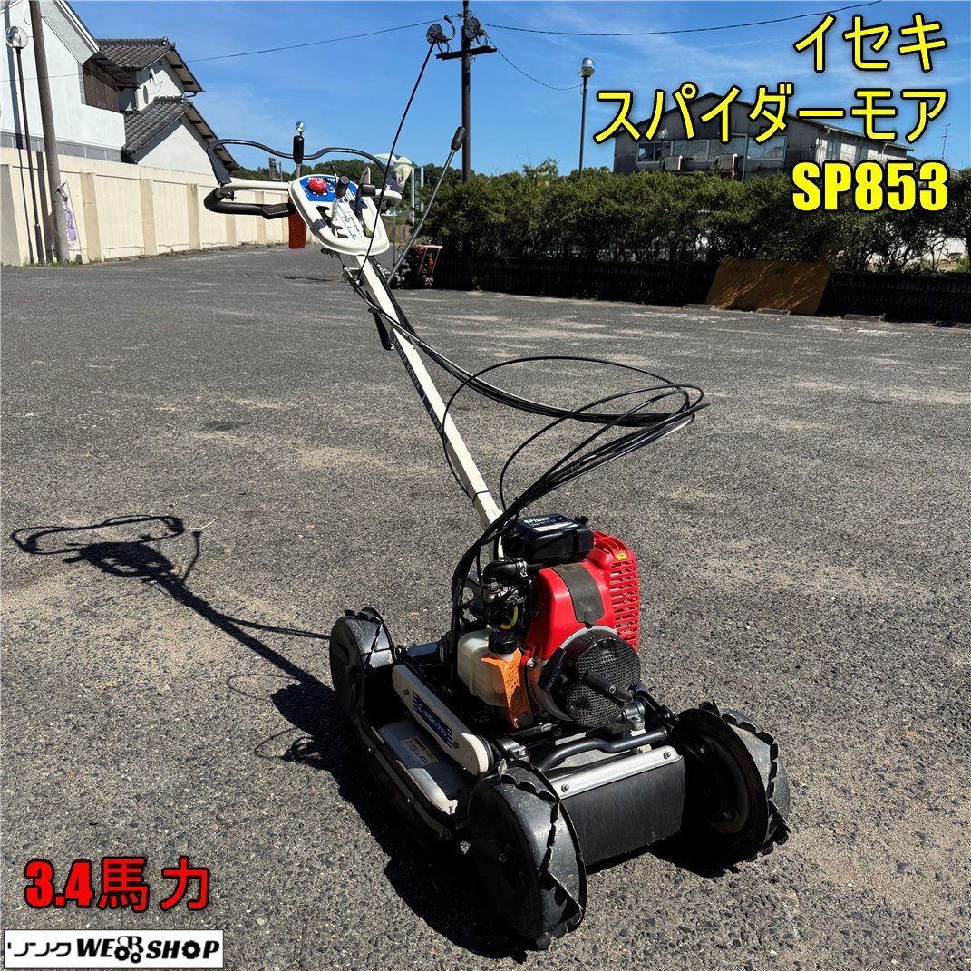 Yahoo!オークション - 岡山 イセキ スパイダーモア SP853 オーレック 3...