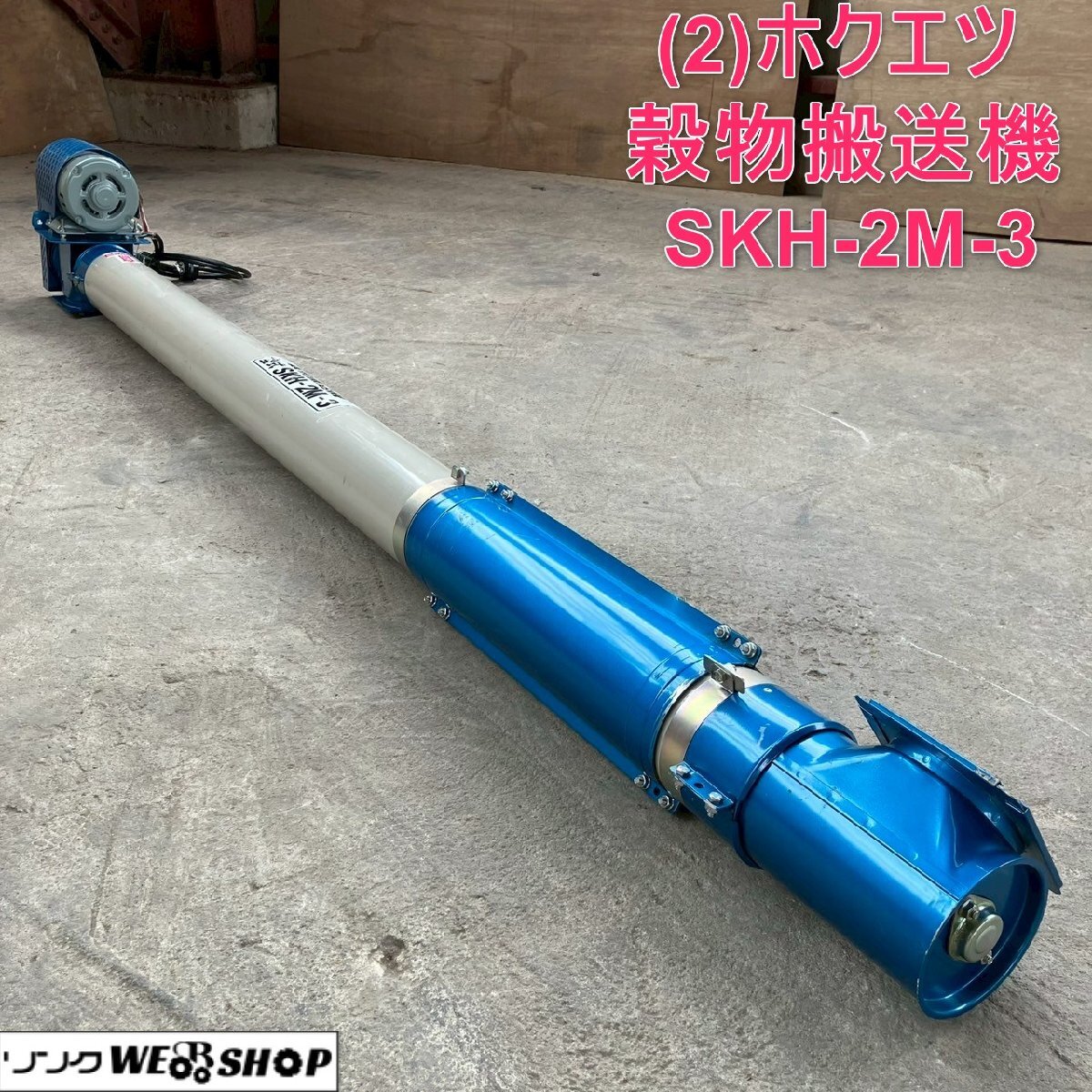 Yahoo!オークション - 山形 新庄店 (2) ホクエツ 穀物搬送機 SKH-2M-3 ...