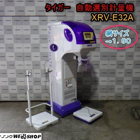 Yahoo!オークション - 新潟 運送店止め タイガー 自動選別 計量機 XRV-...