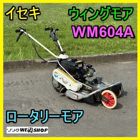 Yahoo!オークション - 岐阜 イセキ ウィングモア WM604A 作業幅 約600...