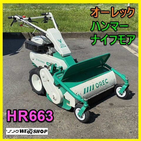 Yahoo!オークション - 岐阜 オーレック 自走式 草刈機 HR663 ブルモア...