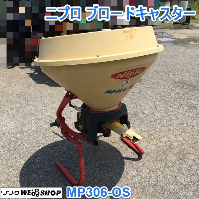 Yahoo!オークション - 茨城 ニプロ ブロードキャスター MP306-OS 肥料...