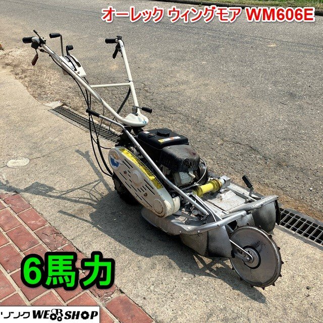Yahoo!オークション - 兵庫 オーレック ウィングモア WM606E 直接引取...