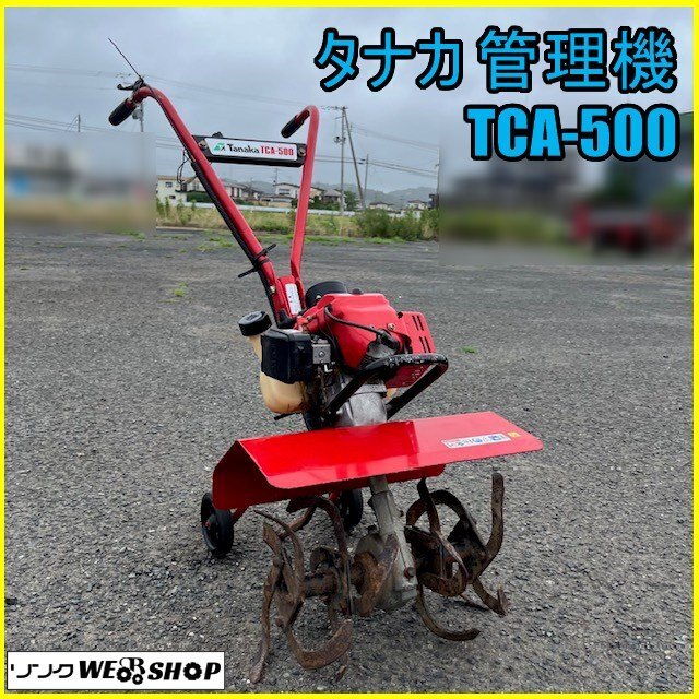Yahoo!オークション - 宮城 涌谷店 タナカ 管理機 TCA-500 作業幅 約44...
