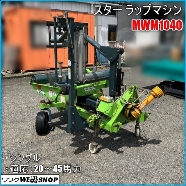 Yahoo!オークション - 宮崎 スター ラップマシン MWM1040 トラクター ...