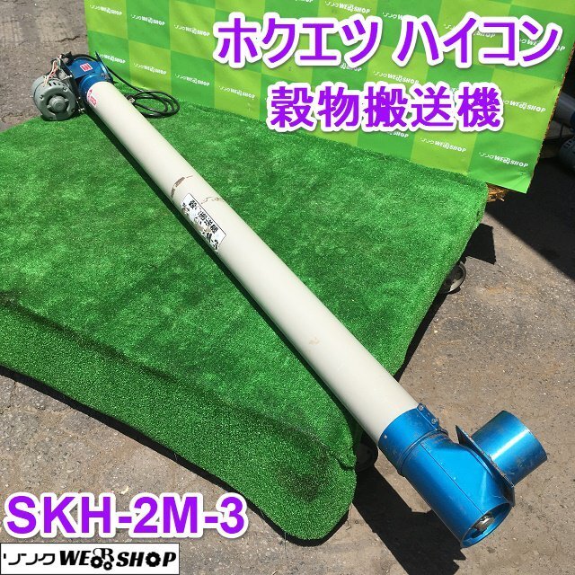 Yahoo!オークション - 茨城② ホクエツ 穀物搬送機 SKH-2M-3 ハイコン ...
