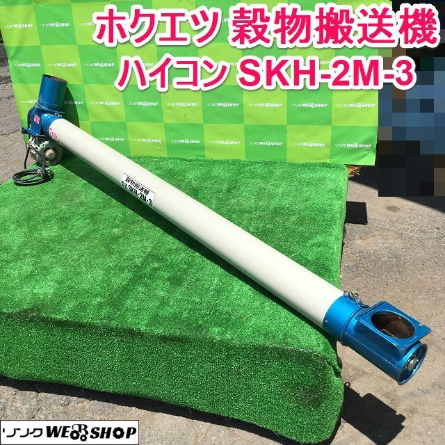 Yahoo!オークション - 茨城③ ホクエツ 穀物搬送機 SKH-2M-3 ハイコン ...