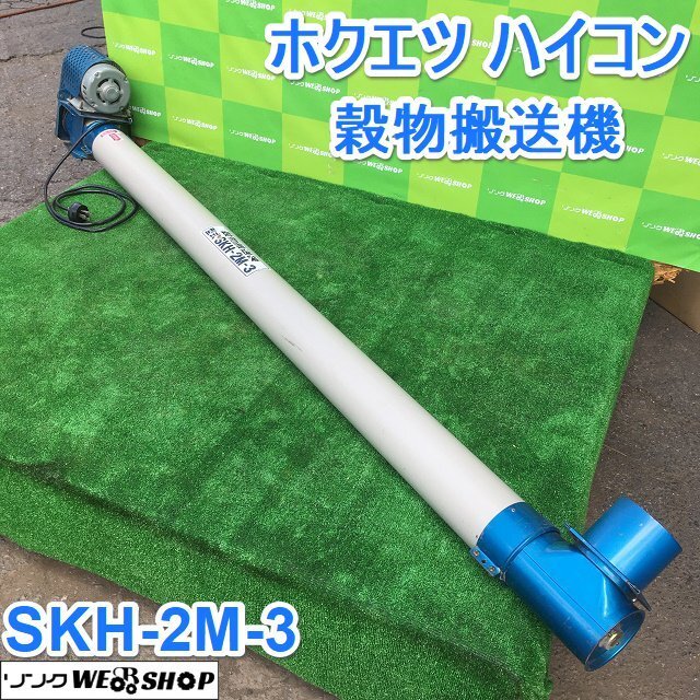 Yahoo!オークション - 茨城① ホクエツ 穀物搬送機 SKH-2M-3 ハイコン ...