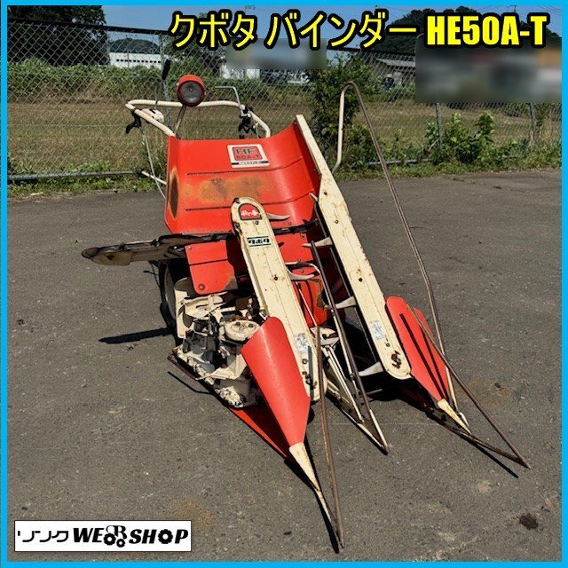 Yahoo!オークション - 宮城 白石蔵王店 クボタ バインダー HE50A-T 2条...