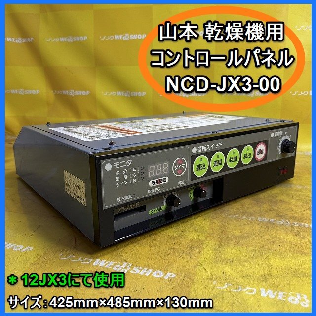 Yahoo!オークション - 福岡 山本 乾燥機 用 コントロールパネル NCD-JX...