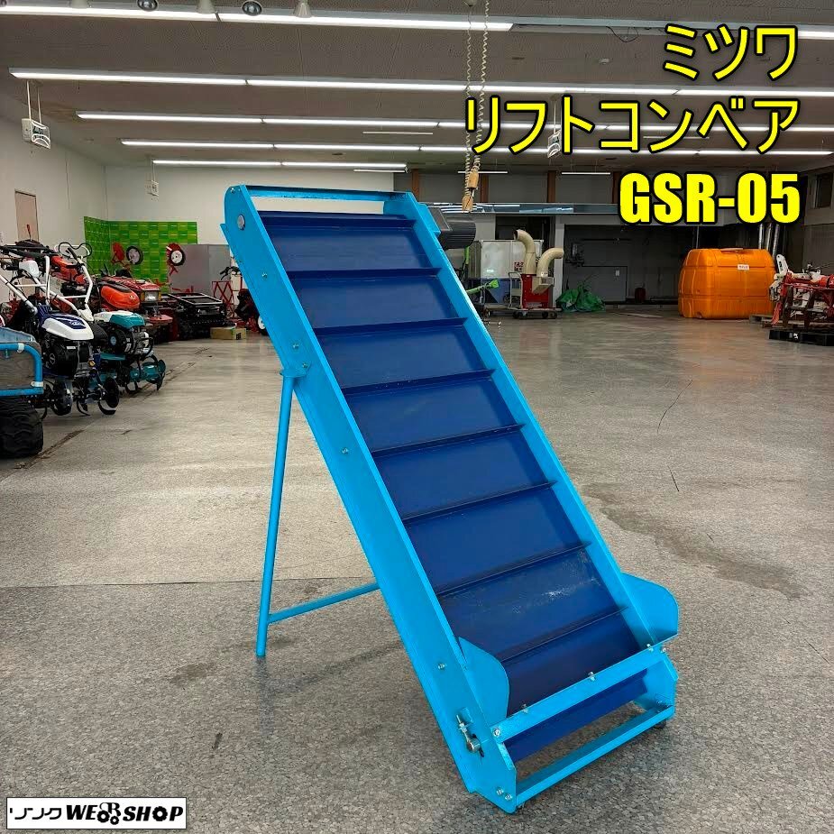 Yahoo!オークション - 岡山 ミツワ リフトコンベア GSR-05 単相 100V ...