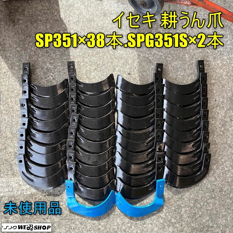 Yahoo!オークション - 岡山 イセキ 耕うん爪 SP351×38本.SPG351S×2本...