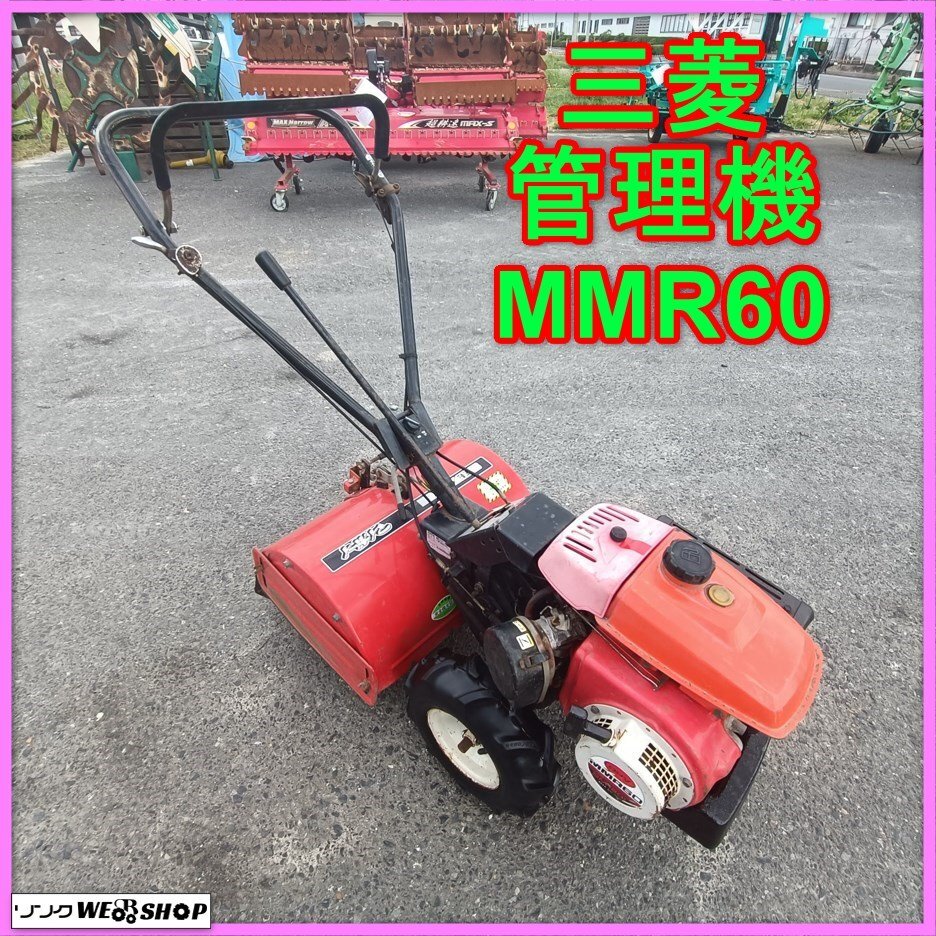 Yahoo!オークション - 岩手 前沢 三菱 管理機 MMR60 マイボーイ 最大3....