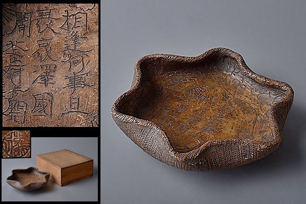 Yahoo!オークション - u45【和み】茶道具 時代 古備前菓子鉢 検 茶道具...