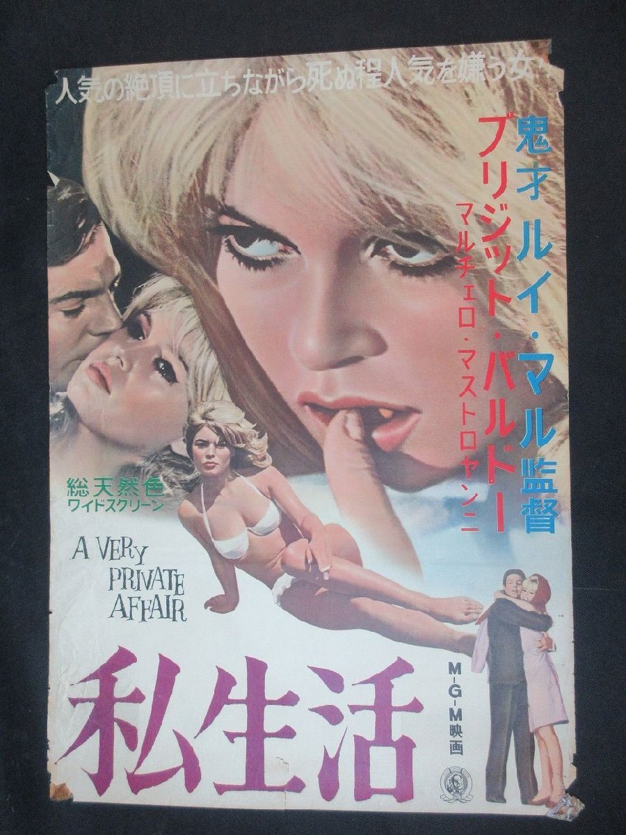 Yahoo!オークション - B2映画ポスター【私生活】監督 ルイ・マル/出演 ...