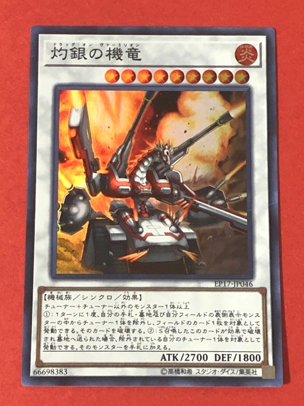 Yahoo!オークション - 遊戯王 灼銀の機竜 スーパー EP17
