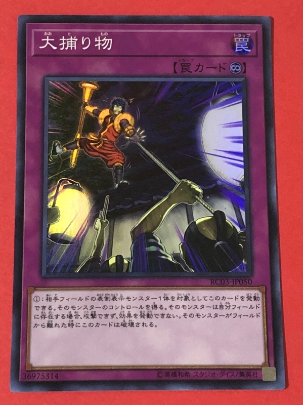 Yahoo!オークション - 遊戯王 大捕り物 スーパー RC03