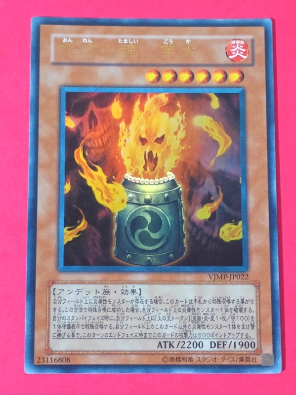 Yahoo!オークション - 遊戯王 怨念の魂 業火 ウルトラ VJMP