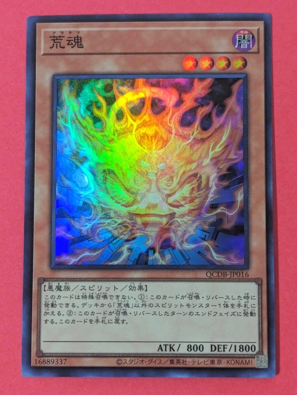 Yahoo!オークション - 遊戯王 荒魂 スーパー QCDB