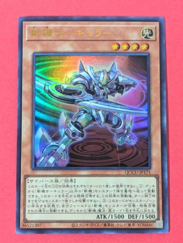 Yahoo!オークション - 遊戯王 斬機サーキュラー ウルトラ QCCU