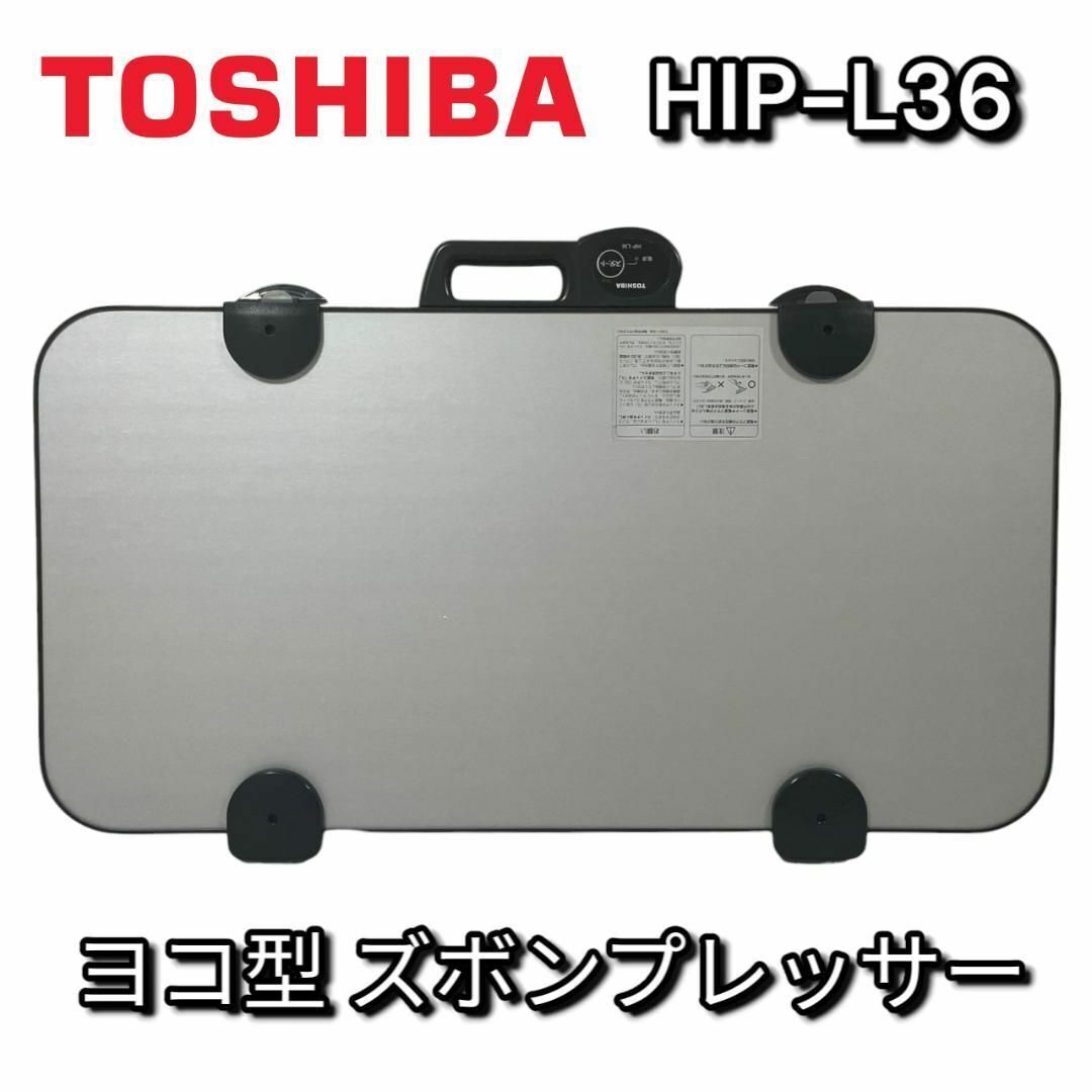 Yahoo!オークション - TOSHIBA 東芝 ズボンプレッサー ヨコ型 HIP-L36