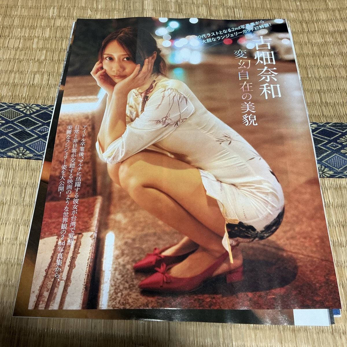 Yahoo!オークション - 古畑奈和 SKE48 4P FLASH 2025年8月12日号