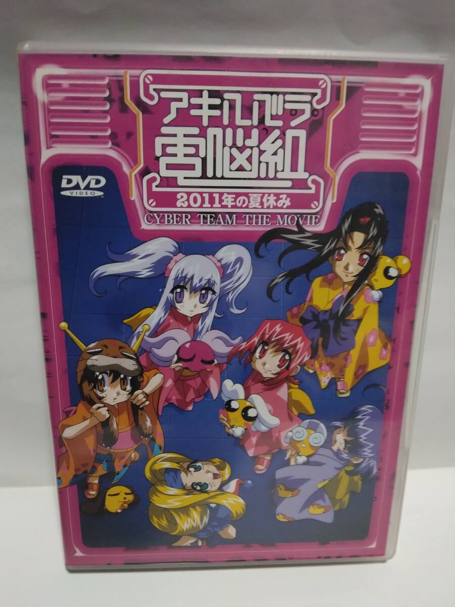 Yahoo!オークション - DVD 劇場版 アキハバラ電脳組 2011年の夏休み