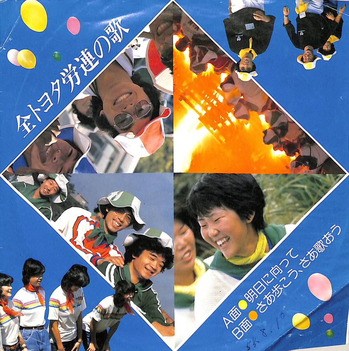 Yahoo!オークション - C00197963/EP/アカデミー合唱団「全トヨタ労連の...