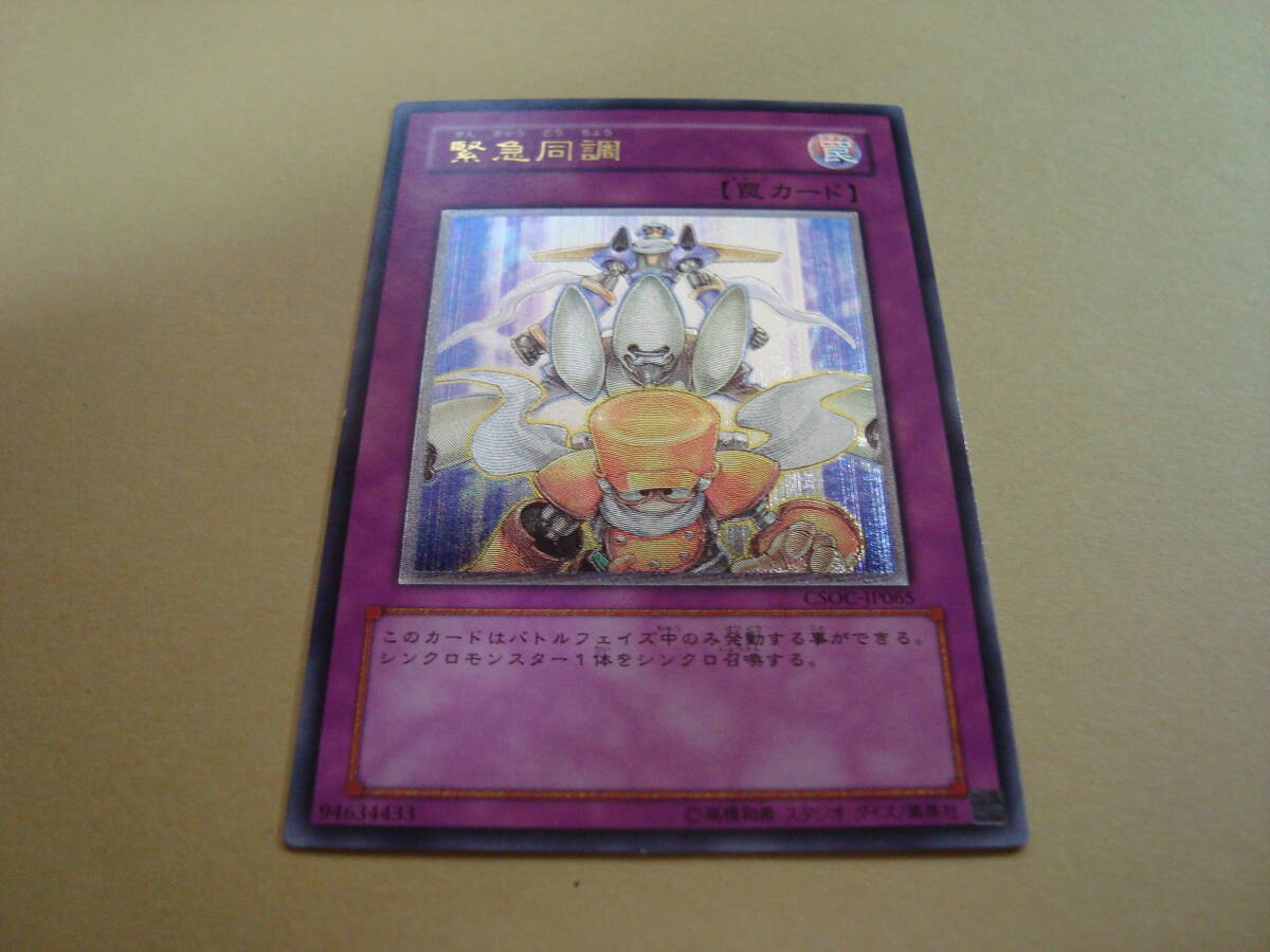 Yahoo!オークション - CSOC-JP065 [レリ] 緊急同調 1枚 美品