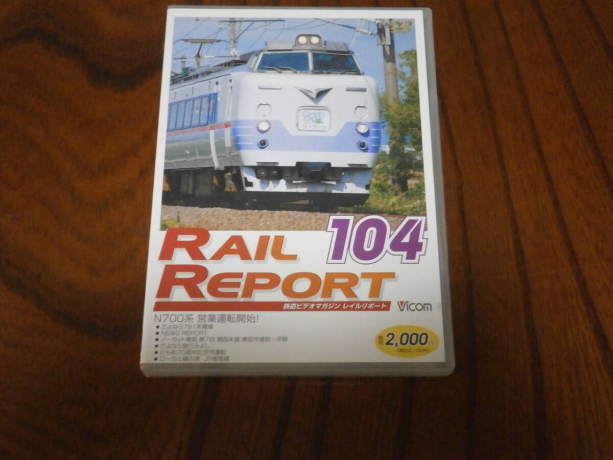 Yahoo!オークション - DVD盤 ビコム レイルリポート N700系 営業運転開...