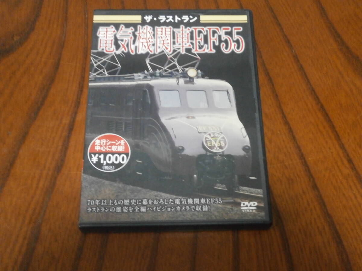 Yahoo!オークション - DVD盤 ザ・ラストラン 電気機関車 EF55