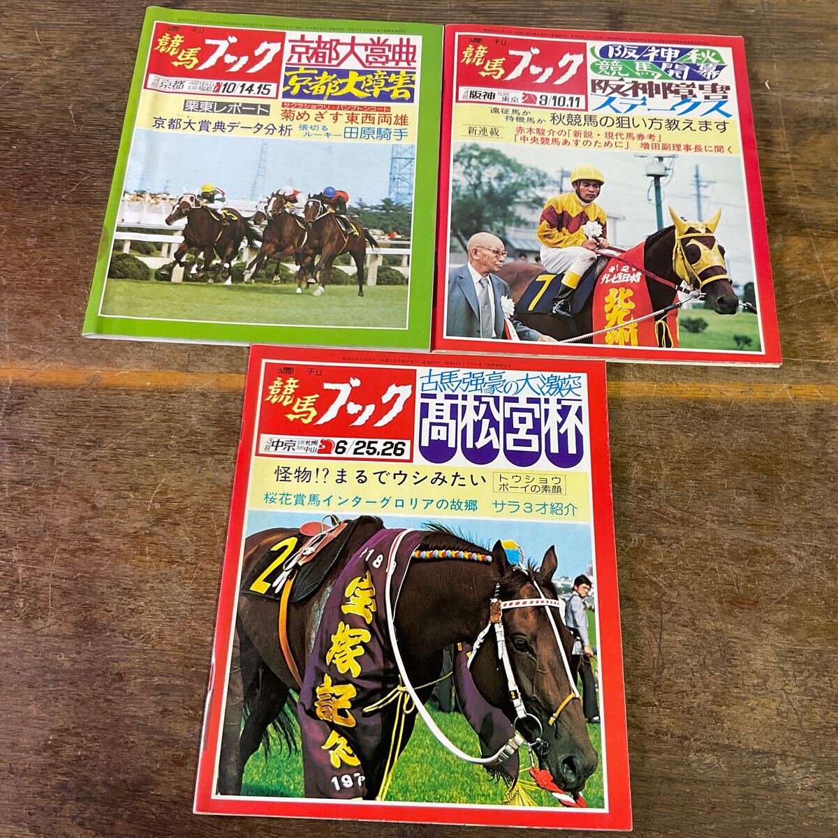 Yahoo!オークション - V19ラ/当時物 週刊 競馬ブック レトロ 3冊 セッ...