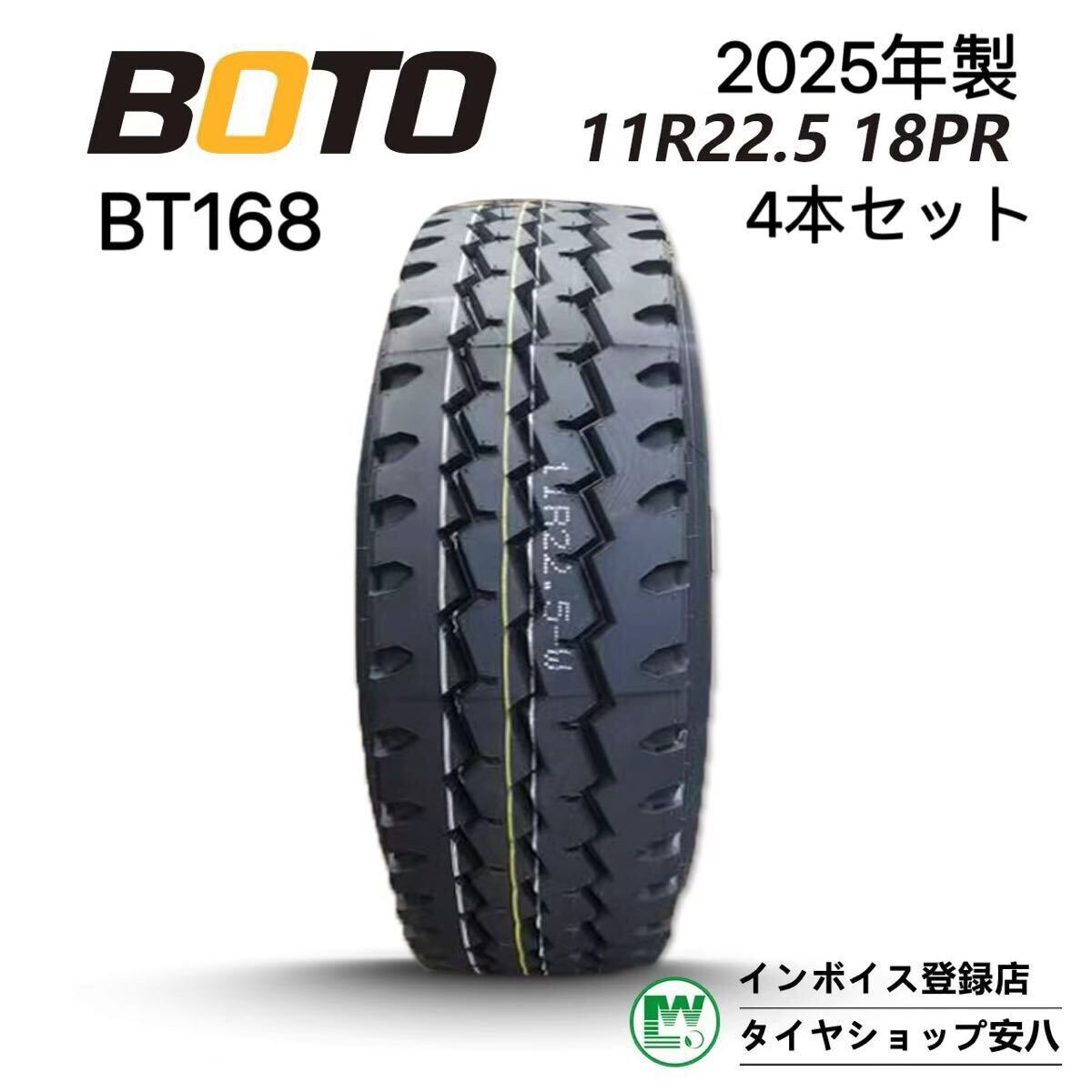 Yahoo!オークション - 11R22.5 18PR BOTO BT168 2025年製【 4本セット...