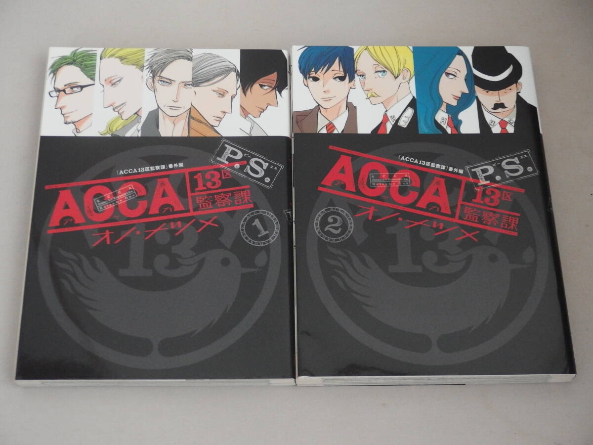 Yahoo!オークション - ACCA13区監察課 P・S 全2巻 オノ・ナツメ