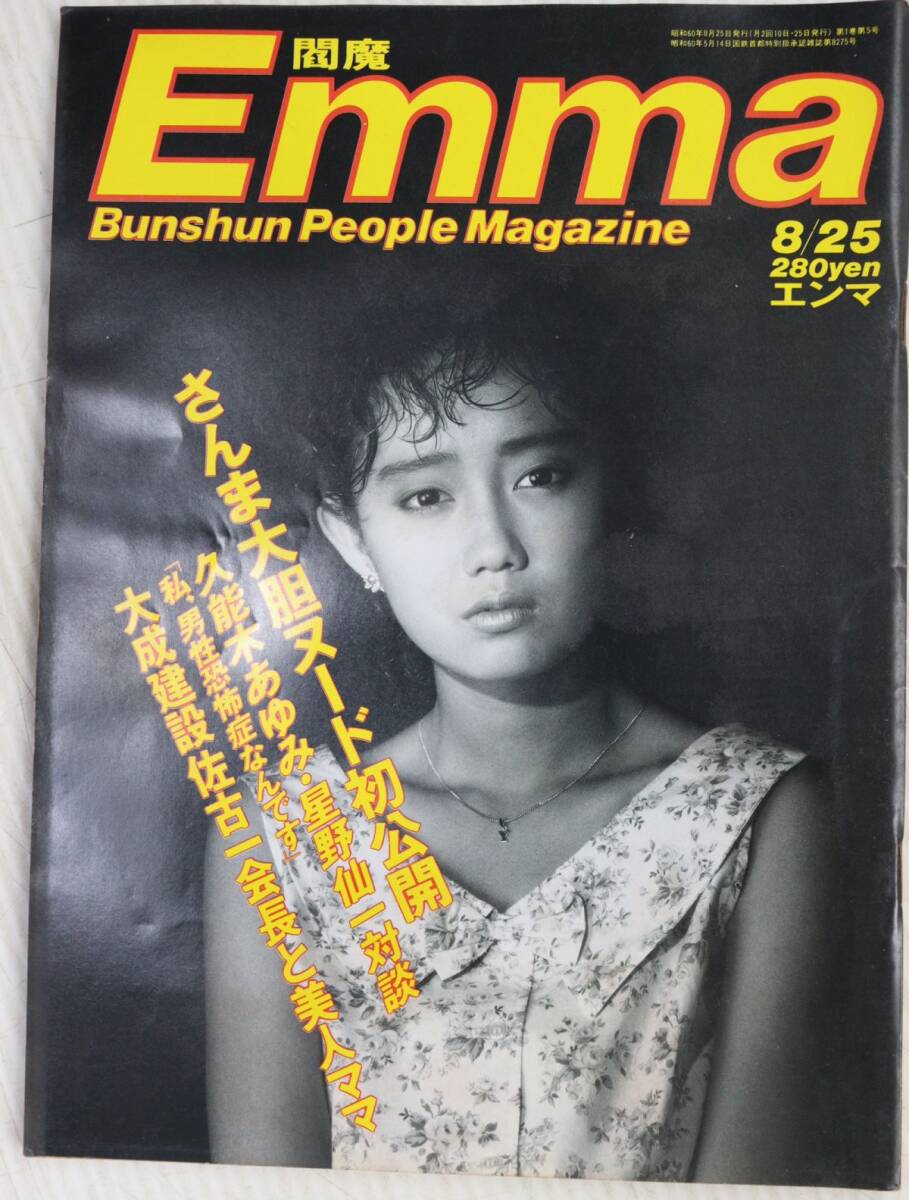 Yahoo!オークション - Emmaエンマ 1985 年 8/25号/工藤夕貴/さんま/三...