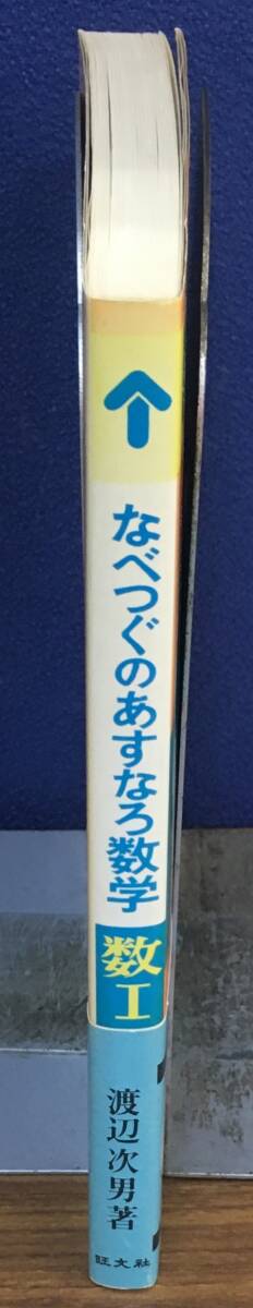 Yahoo!オークション - K0710-26 なべつぐのあすなろ数学 数Ⅰ 袋とじ本...