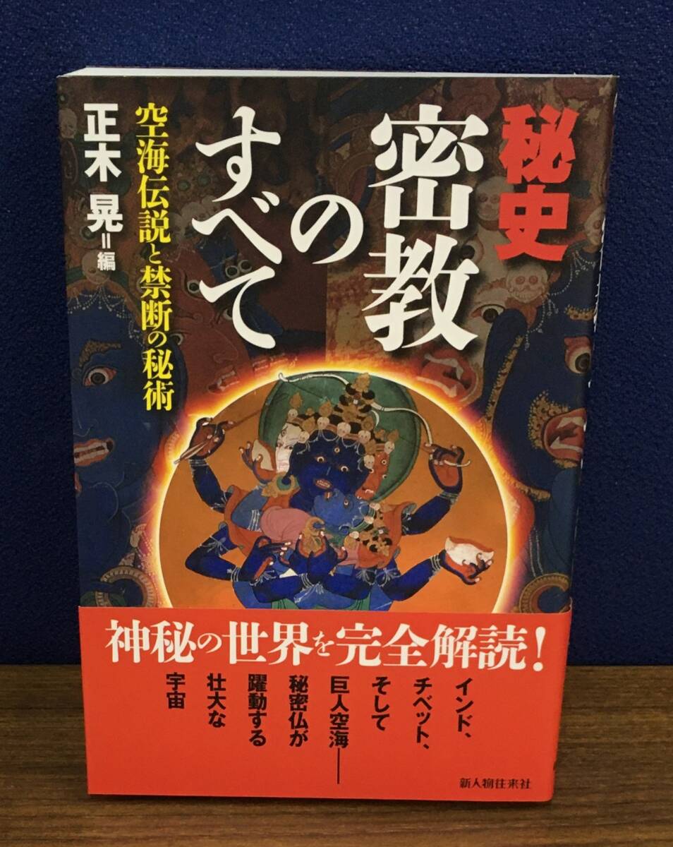 Yahoo!オークション - K0731-14 秘史 密教のすべて 空海伝説と禁断の秘...