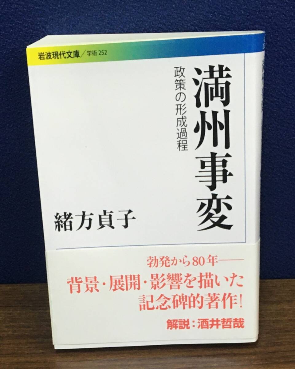 Yahoo!オークション - K0710-13 岩波現代文庫 満州事変 製作の形成過程...