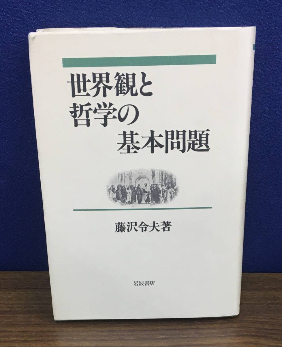 Yahoo!オークション - K0710-16 世界観と哲学の基本問題 藤沢令夫 岩波...
