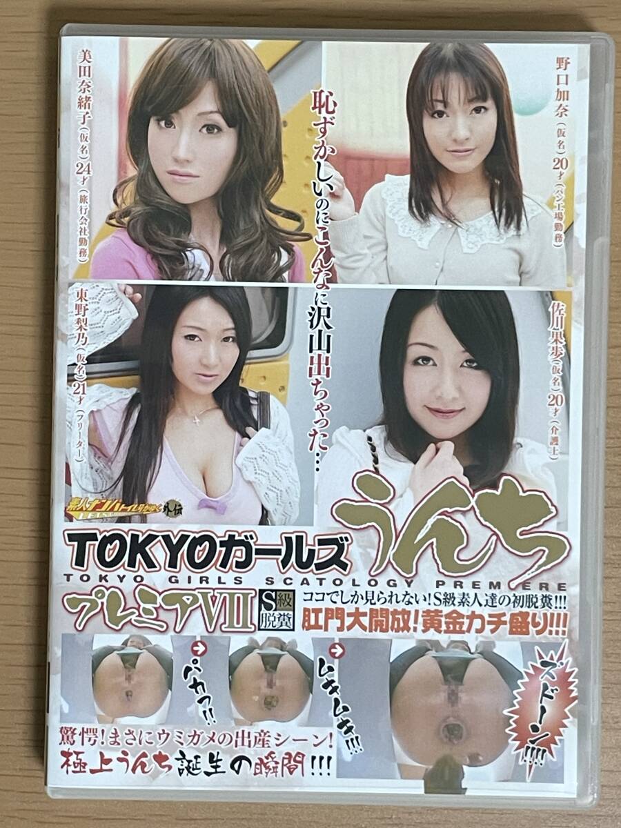 Yahoo!オークション - TOKYOガールズうんち プレミアⅦ ココでしか見ら...